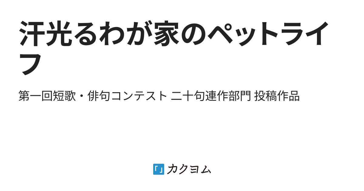 汗光るわが家のペットライフ（宮地 秋愛） カクヨム