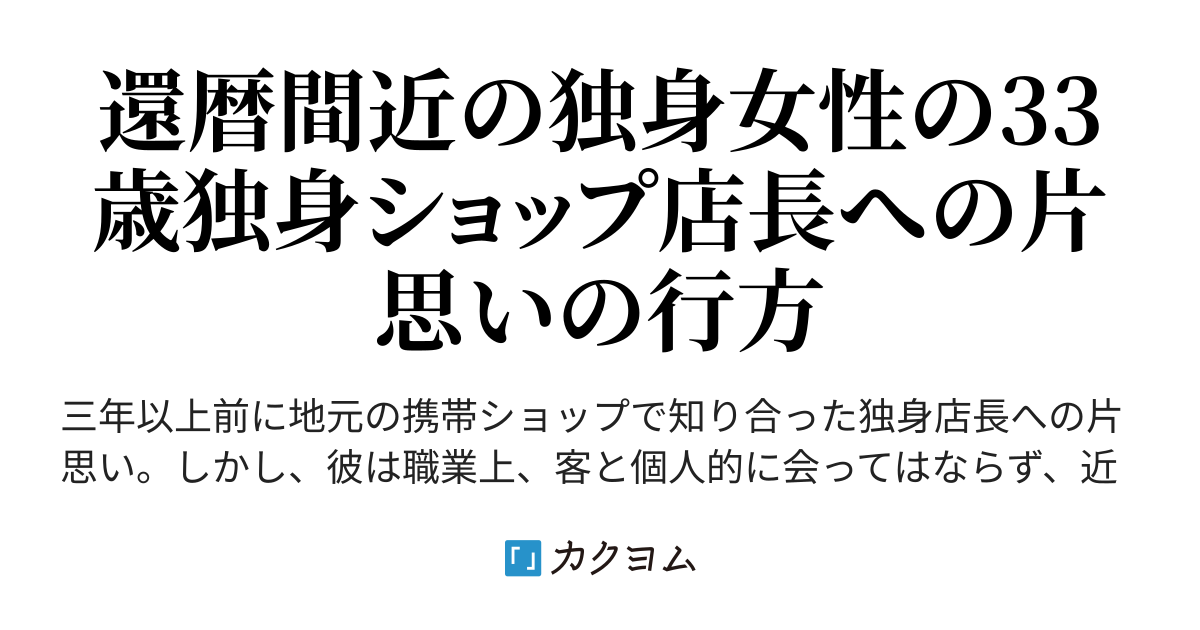 この恋の行方神のみぞ知るー還暦間近の女性の三十四歳男性への恋（すどう零） カクヨム