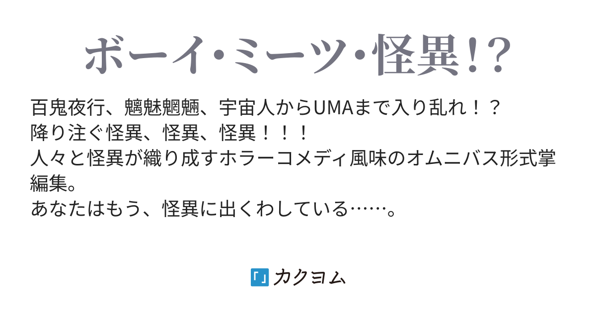 怪異たん(星海彼方(元:こばなし)) カクヨム