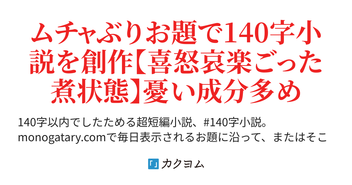 Monogataryのお題で140字小説集【ジャンル多種】/2023年5月分(想田翠/140字小説・短編小説) カクヨム