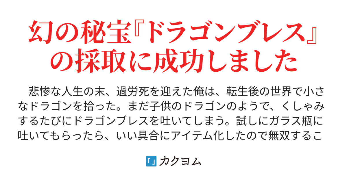 【完結】 俺だけドラゴンブレスが使える異世界(ファンタスティック小説家) カクヨム