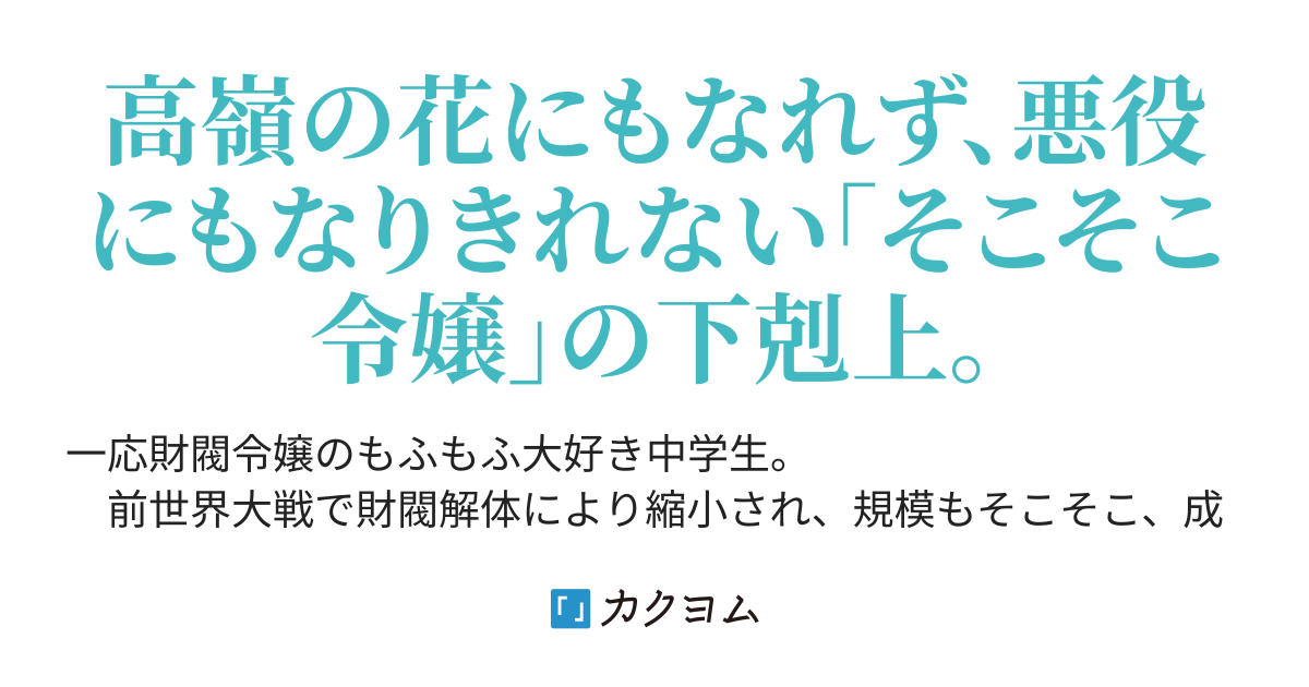 そこそこ令嬢のそこそこ日記、フツーって罪ですか?でも針一本で異世界を無双します。(星 剣七本当は七星剣 蓮) カクヨム