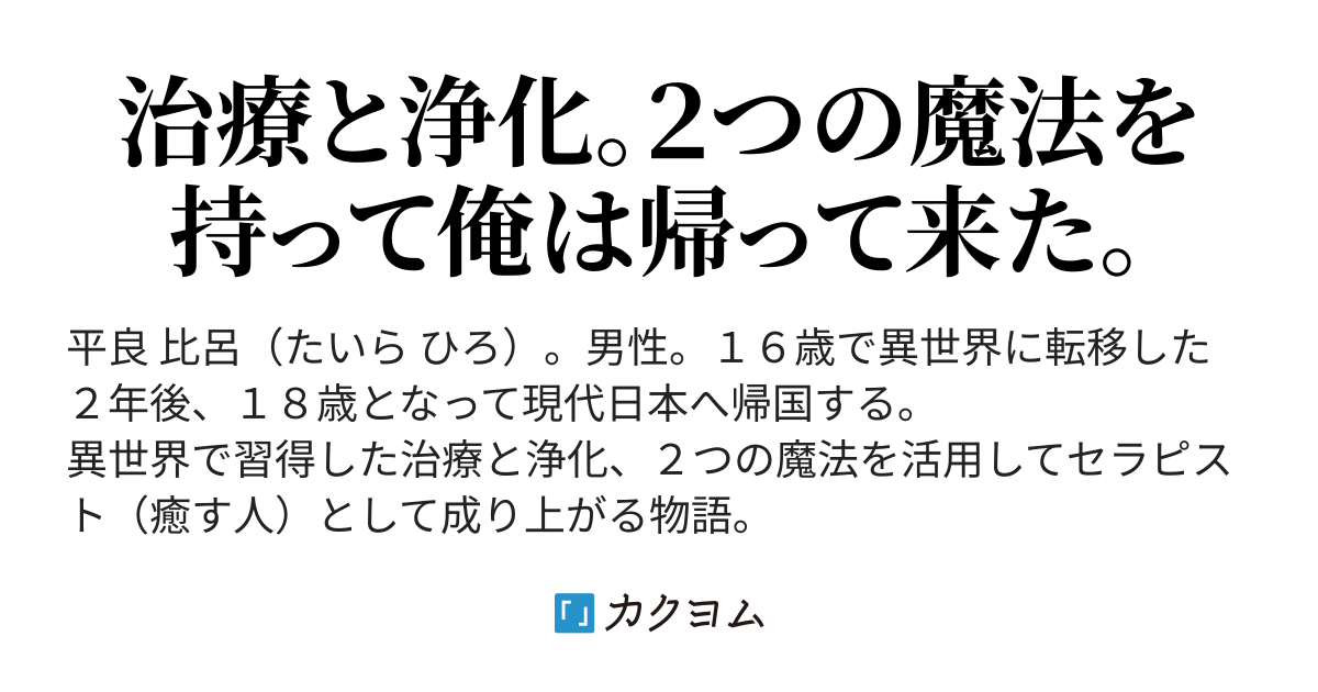 異世界でaランクヒーラーだった俺。現代日本に戻ったら超天才セラピストとして大活躍。人間国宝となりました。(くろげぶた) カクヨム