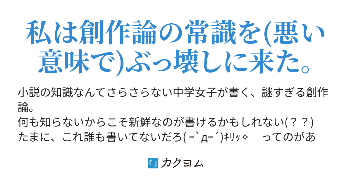 これを創作論と呼んでいいのだろうか? みんなが書いてる事は書きたくないんだよッッッ ゚Д゚(なおにゃる@本命はなろうです) カクヨム