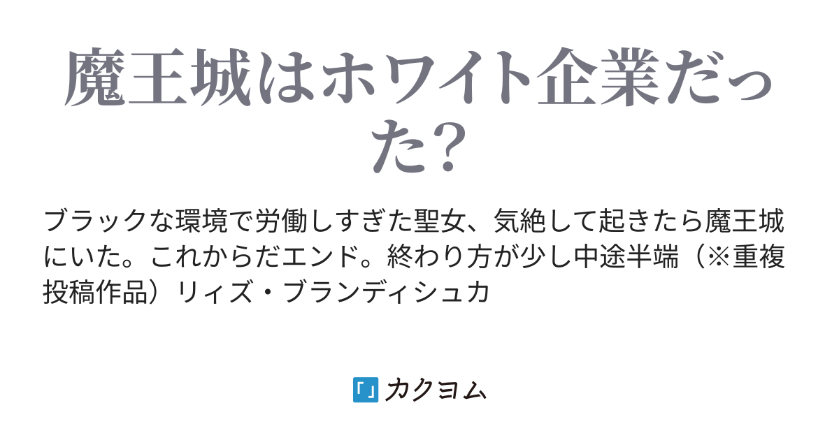 聖女「魔王城で働けるようになって良かったです」（仲仁へび（旧：離久）） カクヨム