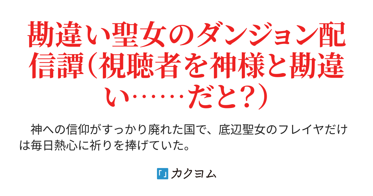 外れスキル【ライブ配信】で追放された底辺聖女ですが、 視聴者”という神様が助けてくれて、うっかり世界最強の大聖女になりました～私以外に祈る人が