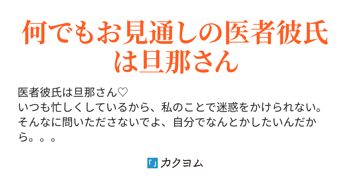 何でもお見通しの医者彼氏は旦那さん（幸せ色に♪ 🌈） カクヨム