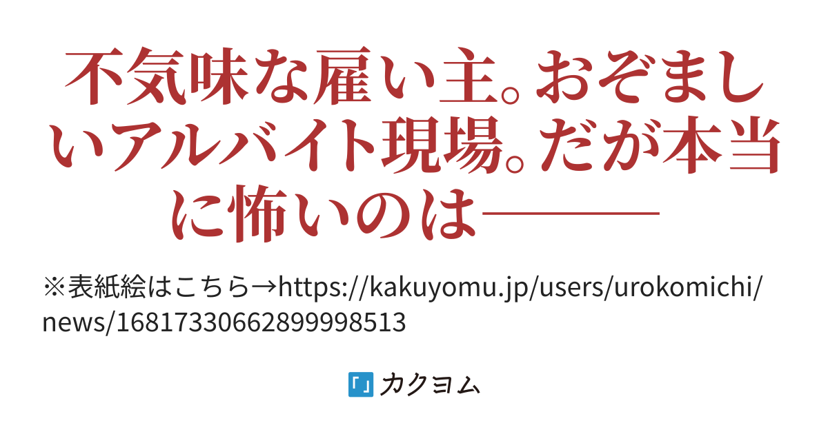 怪蒐師(うろこ道) カクヨム