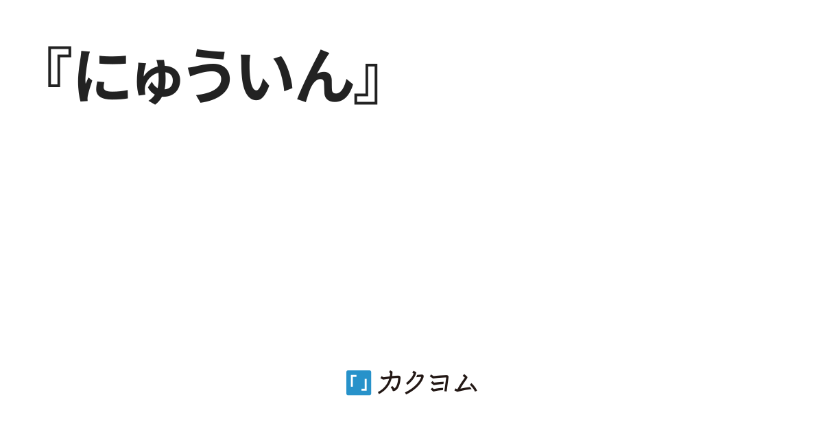 『にゅういん』(やましん(テンパー)) カクヨム