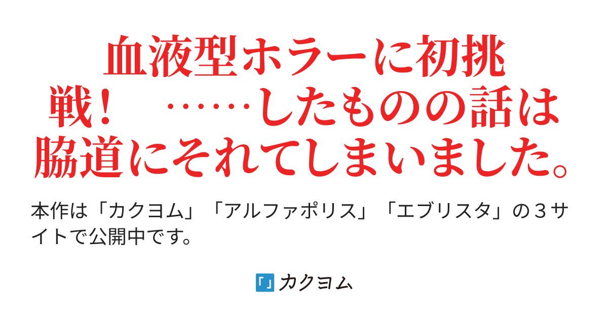 私たちなら大丈夫!【なずみのホラー便 第145弾】(なずみ智子) カクヨム
