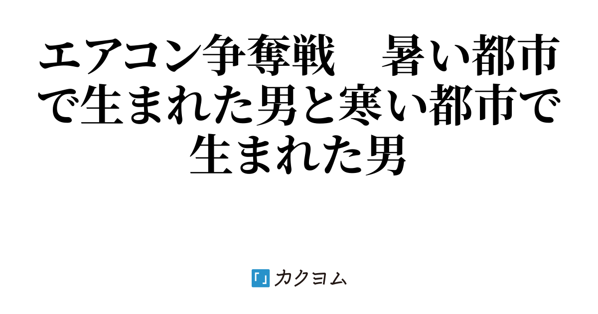 エアコン争奪戦（mohoumono） カクヨム