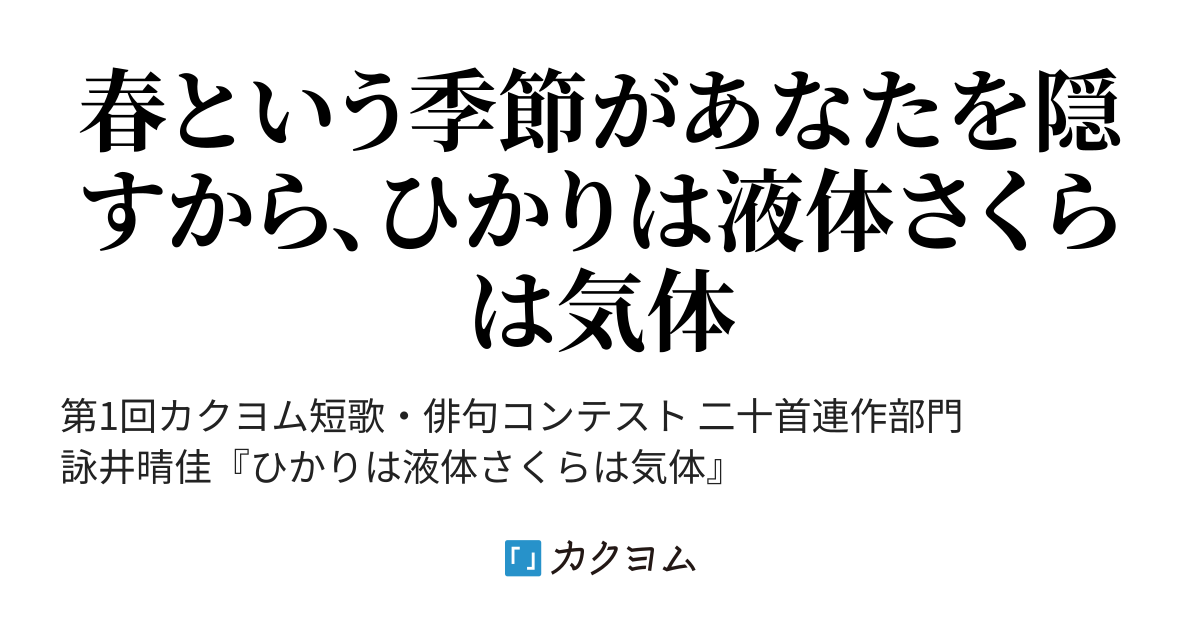 ひかりは液体さくらは気体（詠井晴佳） カクヨム