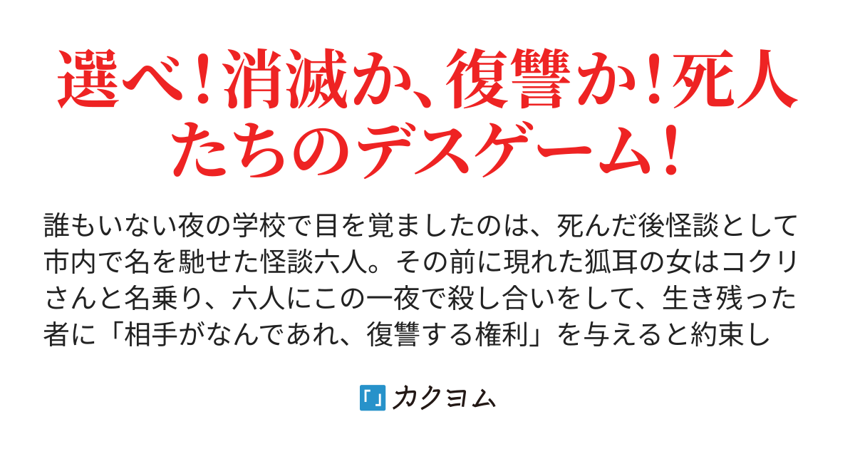 怪談殺し(竹藪焼汰) カクヨム