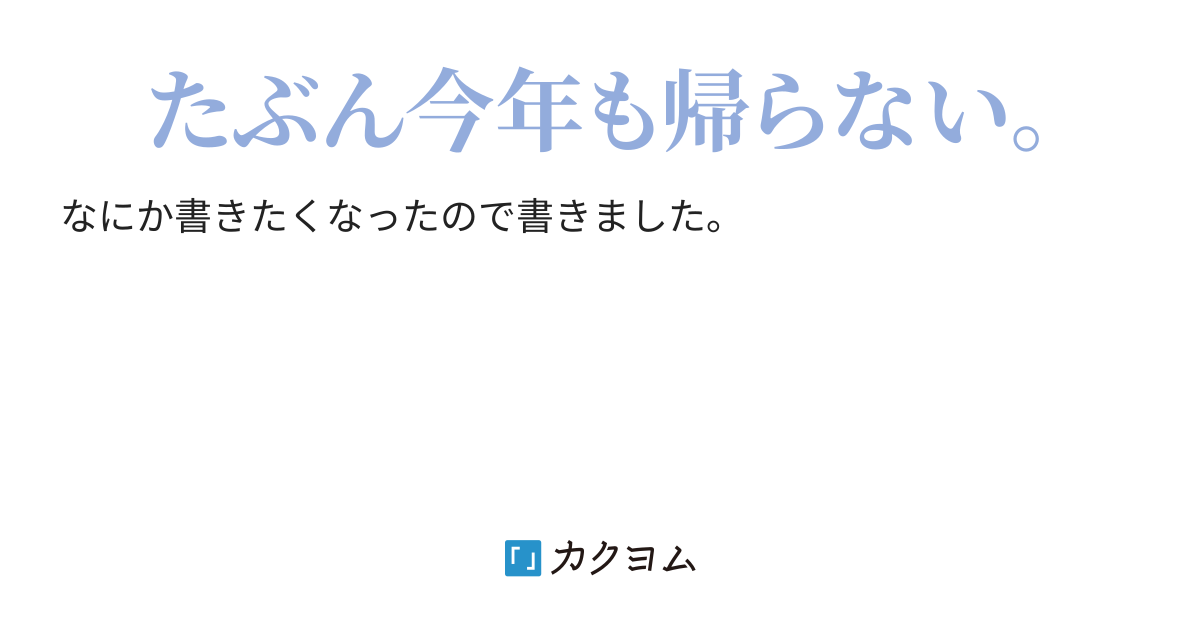 帰省(尾八原ジュージ) カクヨム