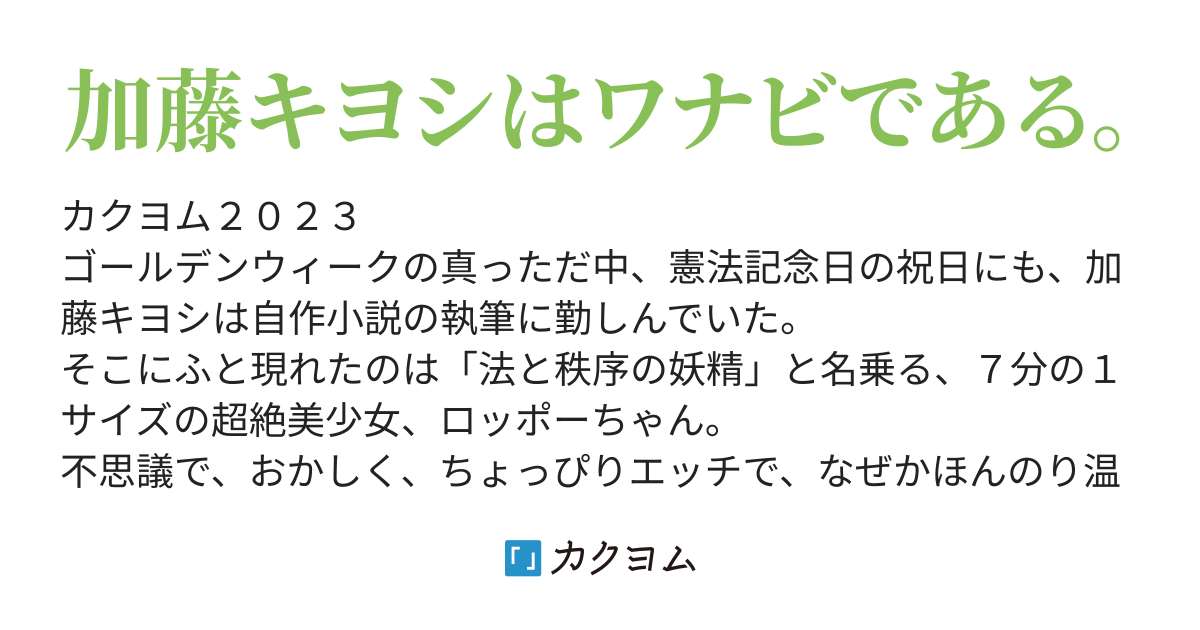 ワナビのゴールデンウィーク(西川 旭) カクヨム