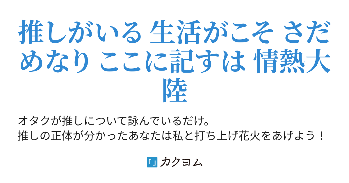 【習作】推しがいるオタクの十首連作短歌（海道ひより） カクヨム