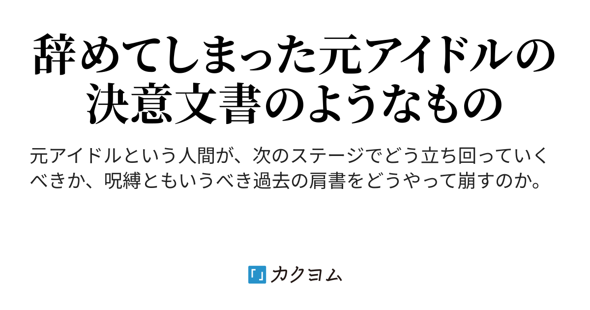 元アイドルの決意（数多 玲） カクヨム