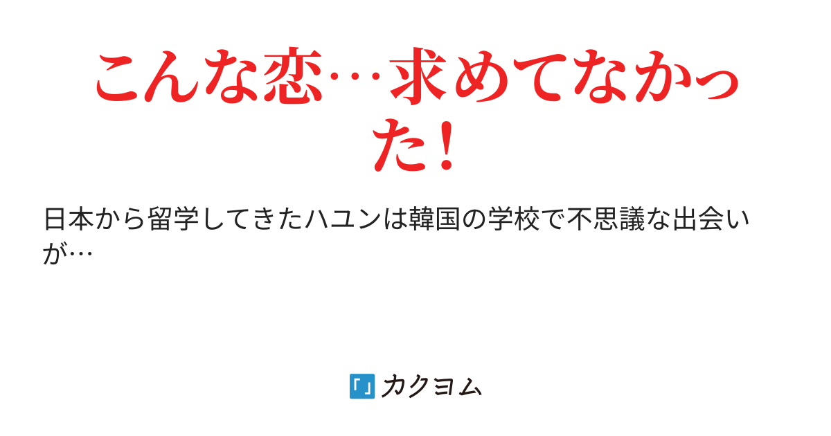 さよなら初恋(hayuhayu0213) カクヨム