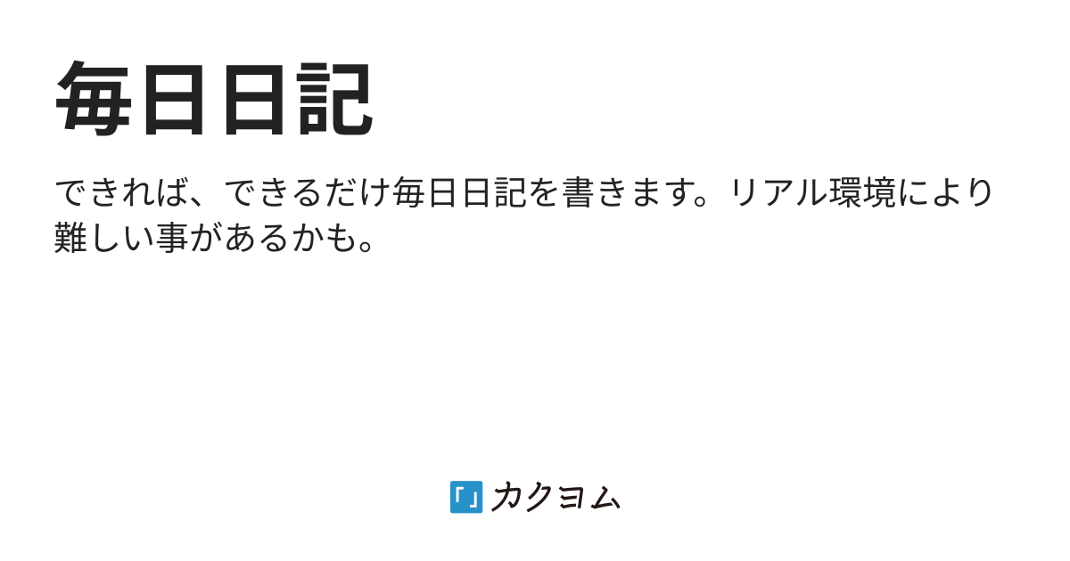 毎日日記（peach1209） カクヨム