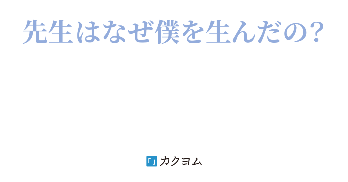 メカニカルハート(家猫のノラ) カクヨム