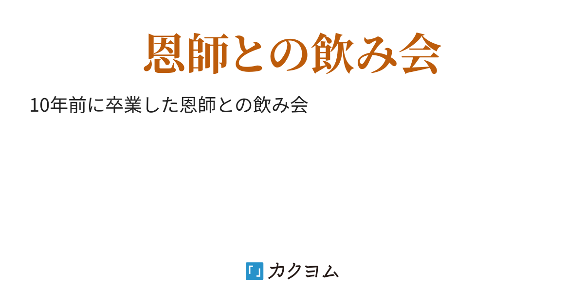 優しくしないで（新堂路務） カクヨム