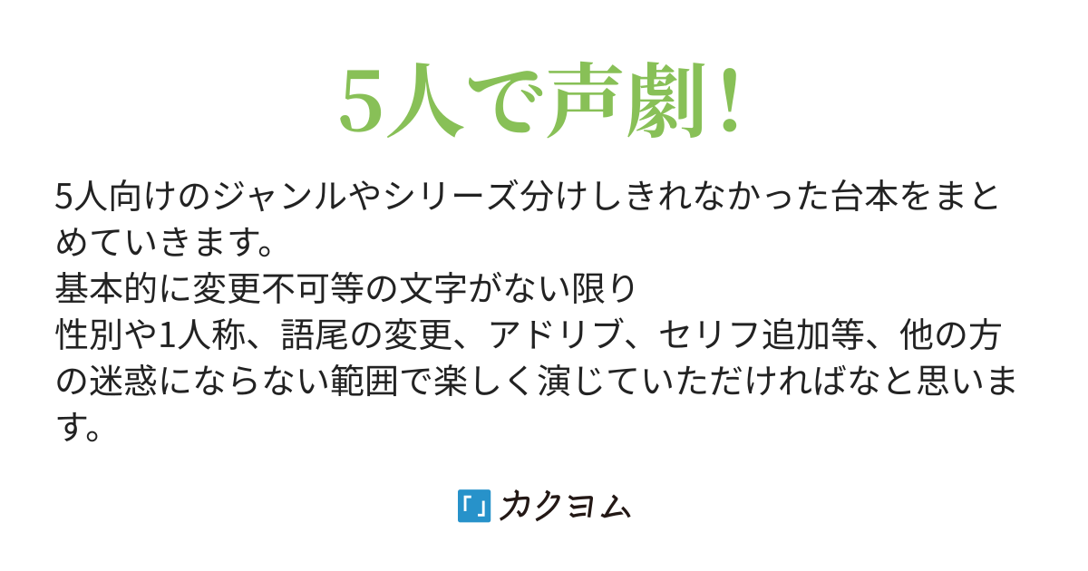 5人向け声劇台本置き場（どでかぬれ） カクヨム