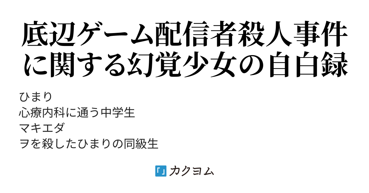 お前のヲとコは電車で轢死(矢尾かおる) カクヨム