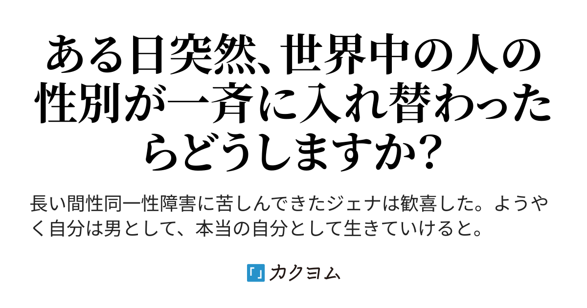 ある日突然、世界中の人の性別が一斉に入れ替わったら?(藍埜佑(あいのたすく)) カクヨム