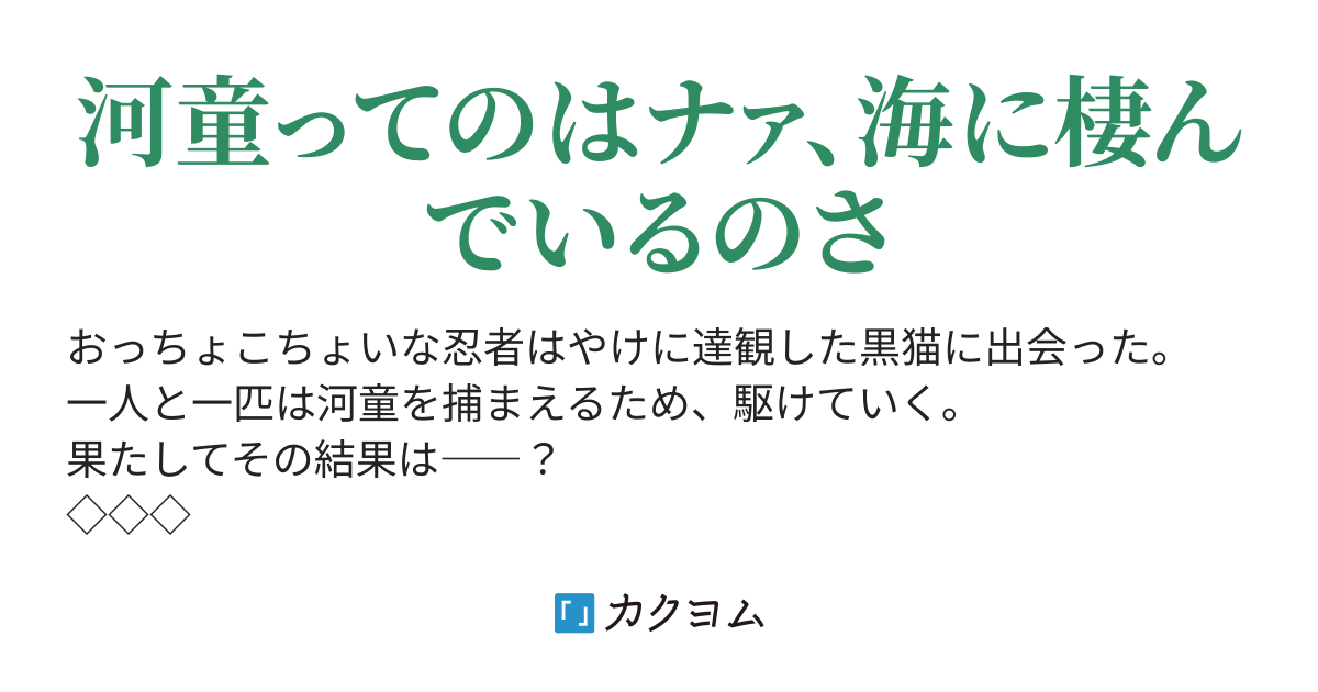 黒猫は忍者に踏まれたい（ナナシマイ） カクヨム