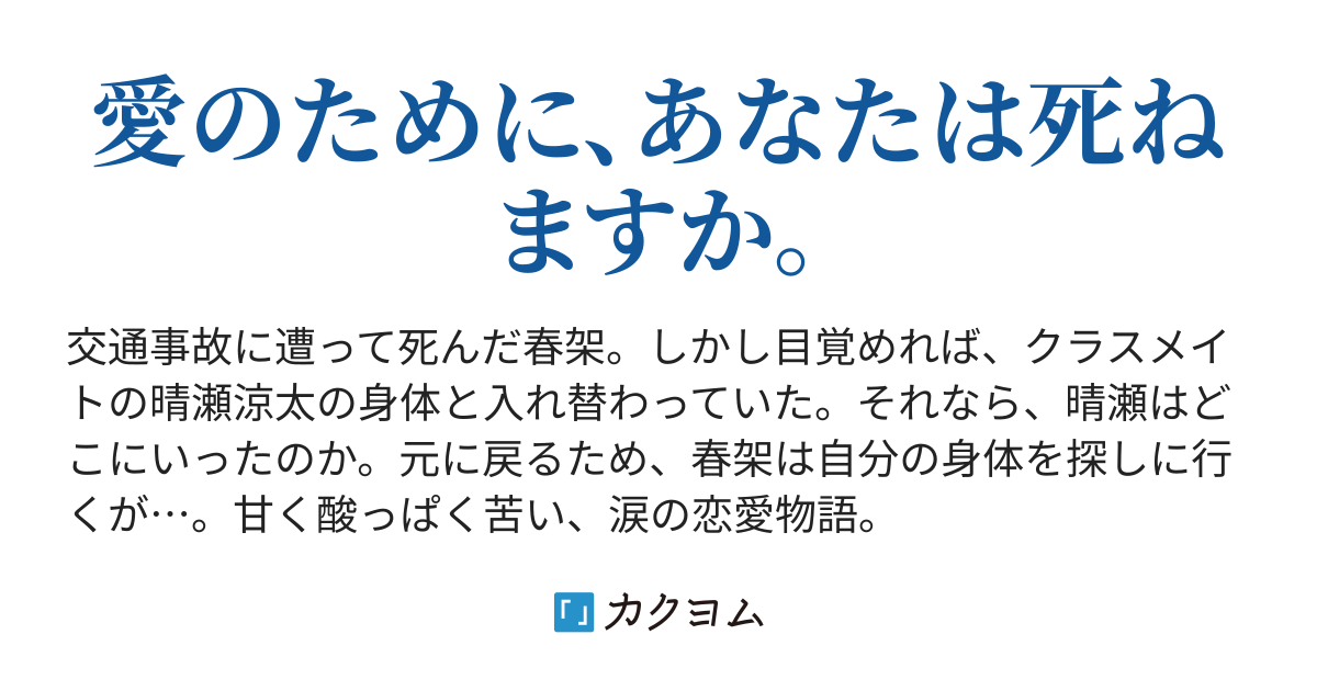死線に跨って（かさたて） カクヨム