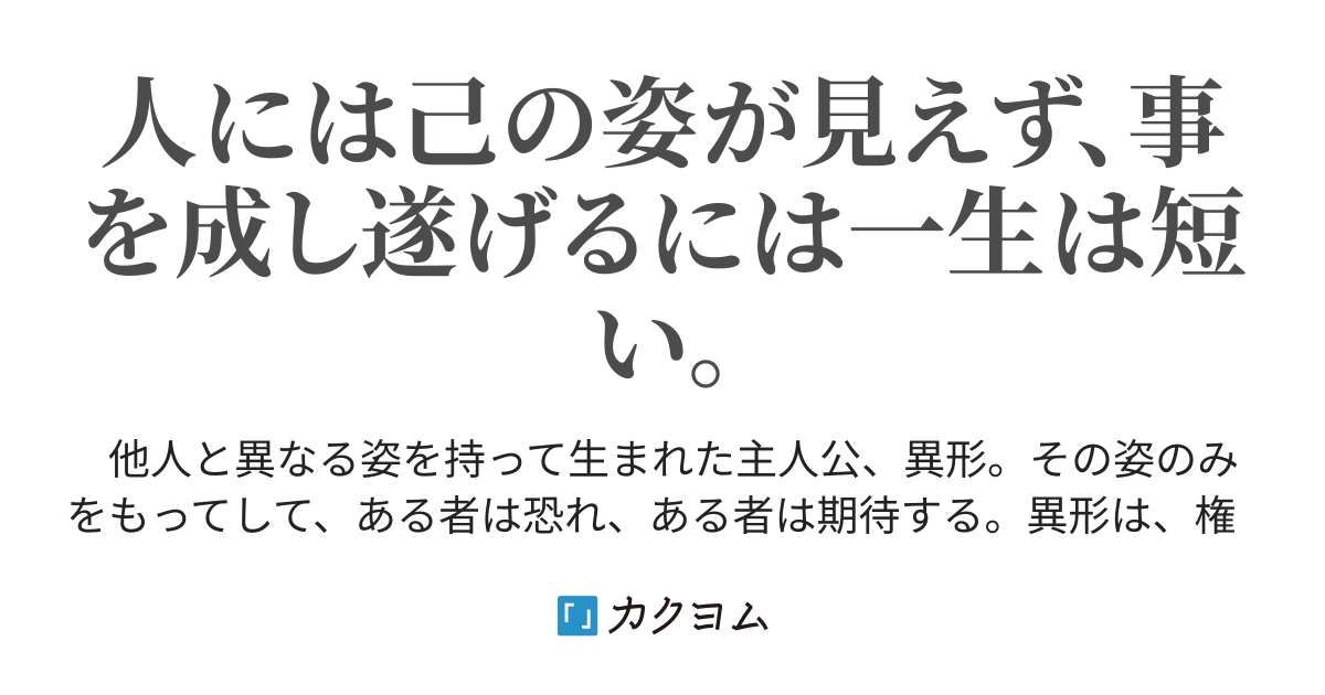 異形(天田れおぽん初書籍発売中) カクヨム