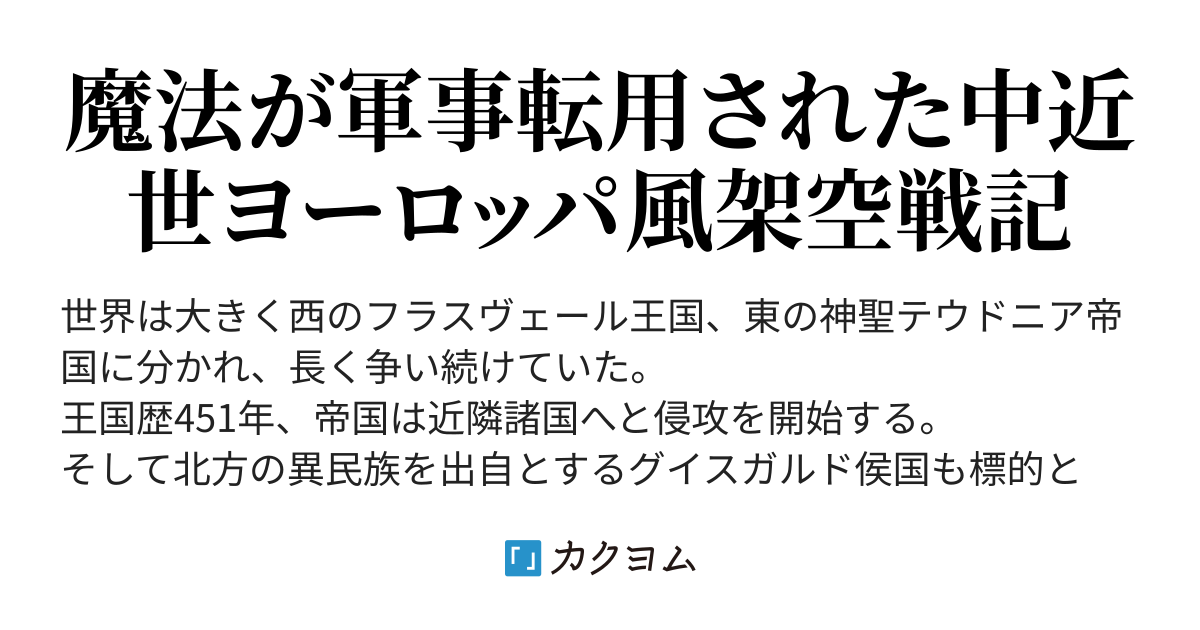 ラグナルス戦記〜辺境の小国ですが存続させてみせましょう〜(挟むギョウタン) カクヨム