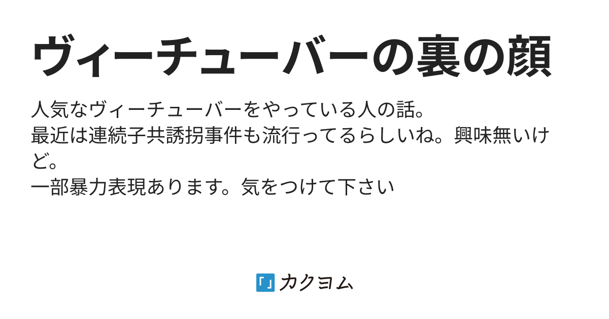 ヴィーチューバーの裏の顔（bbキャンセル君） カクヨム