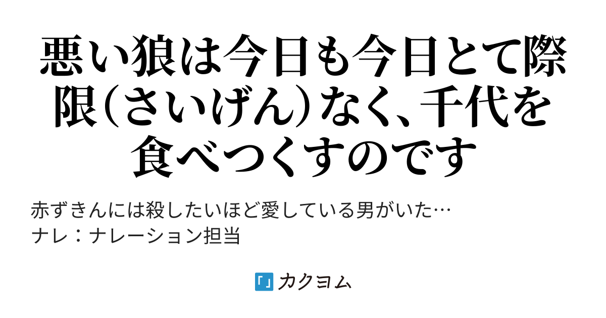 大正赤ずきん 5人用台本（ちぃねぇ） カクヨム