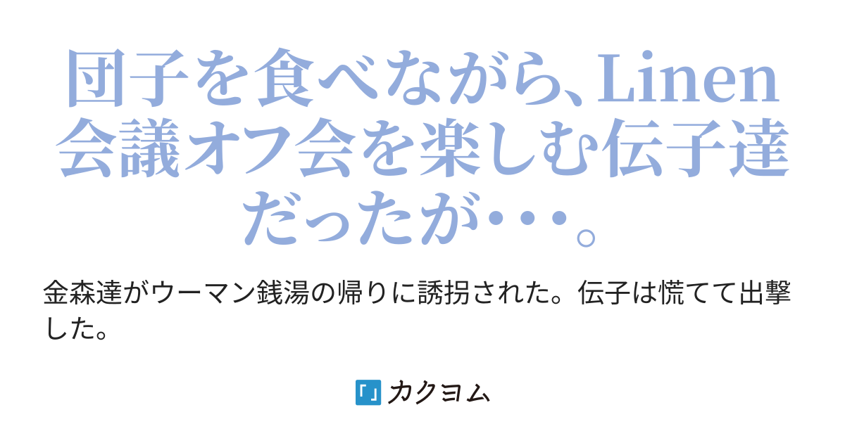 大文字伝子の休日32（クライングフリーマン） カクヨム