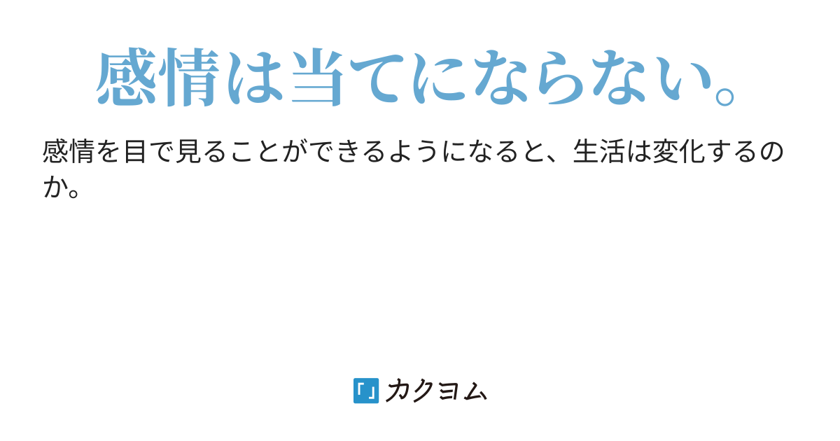 可視の愛情(三鹿ショート) カクヨム