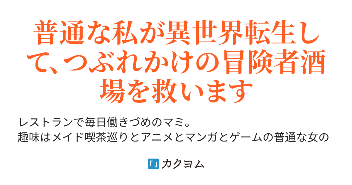 異世界メイド喫茶(ユニ) カクヨム