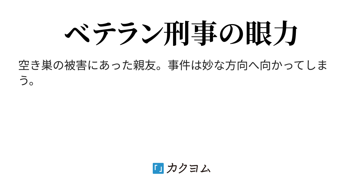 空き巣（旗尾 鉄） カクヨム