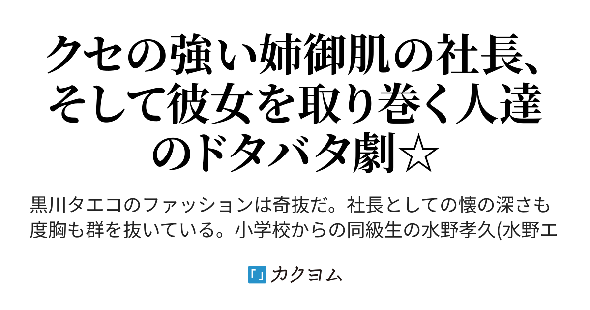 『ウチの女社長はクセが強すぎてどうしても革ジャンにミニスカ、ニーハイブーツは譲らない、らしい。』(遠野 彬) カクヨム