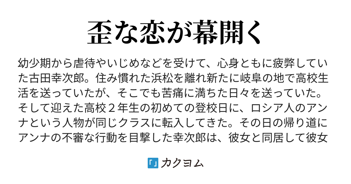 俺の同居人はスパイ兼希望です！（arikawakotaro1） カクヨム