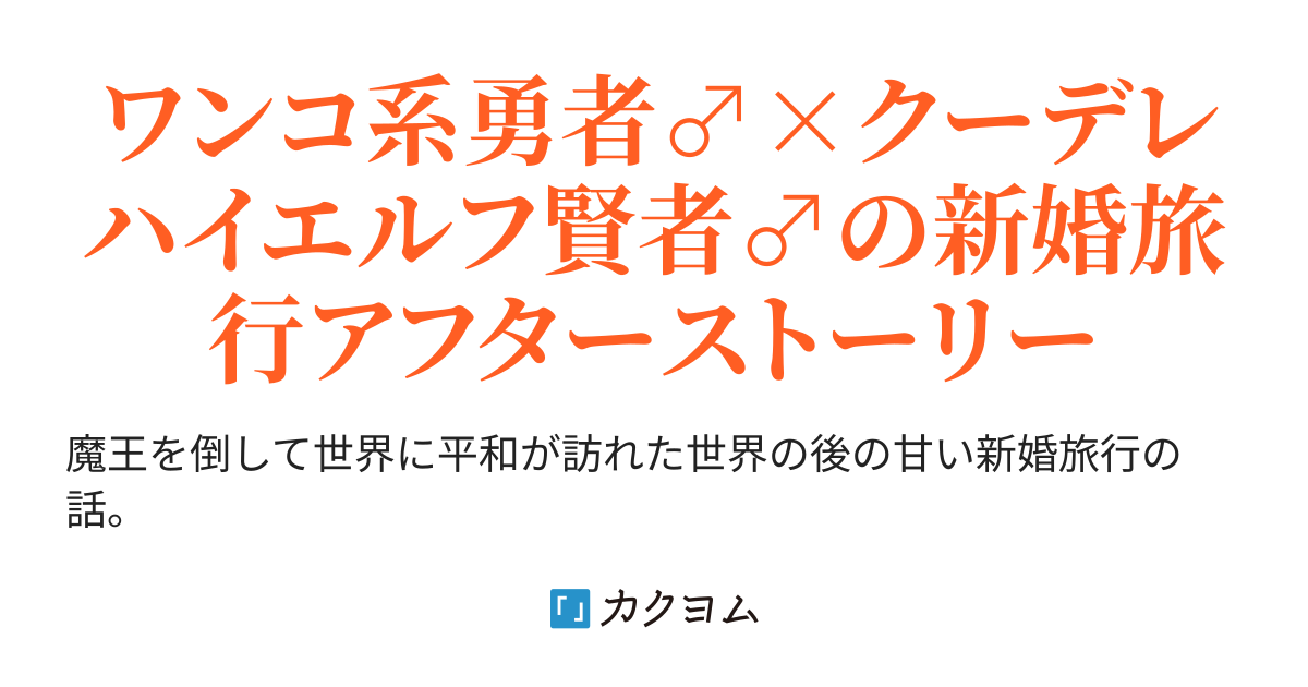 魔王を倒して平和になった世界で新婚勇者は旅の思い出を辿りながら世界の最果てにある終焉の地に向かう(神音色花) カクヨム