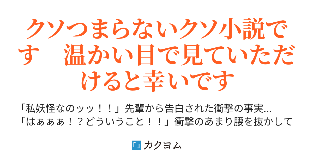 僕の恋した先輩は妖怪でした(りあ) カクヨム