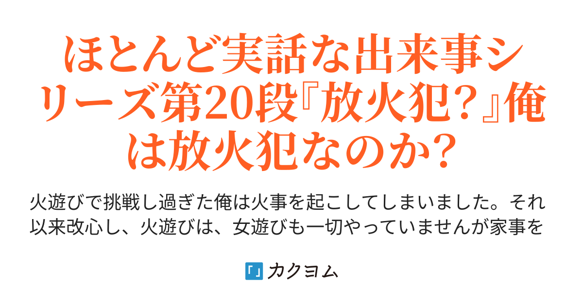 『放火犯？』（岩田へいきち） カクヨム
