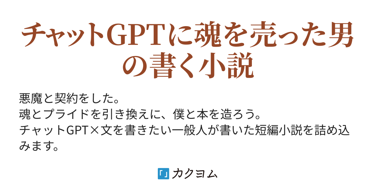 Aiに小説書かせてみた（fカヌレ） カクヨム