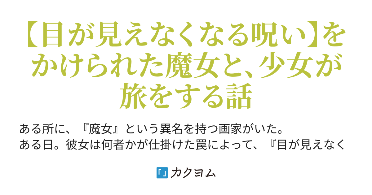 魔女とヒノの旅路(森林梢) カクヨム