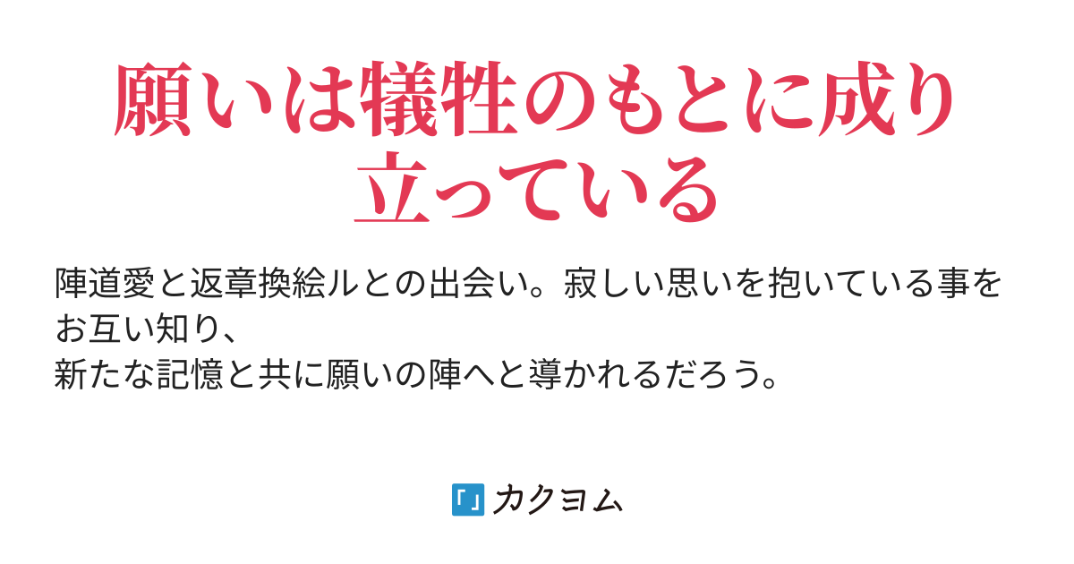 願いの陣(bbキャンセル君) カクヨム