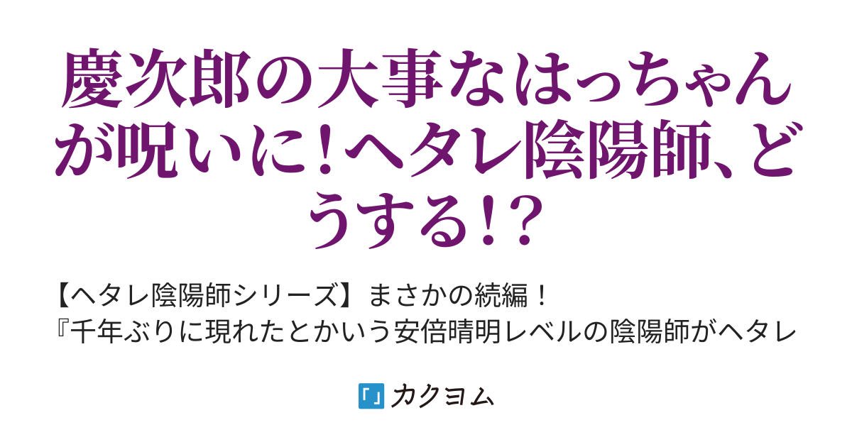 千年ぶりに現れたとかいう安倍晴明レベルの陰陽師はヘタレだけどやっぱり最強？！〜近所の奥さんに呪いをかけられたけど、夫（予定）が最強の陰陽師なの