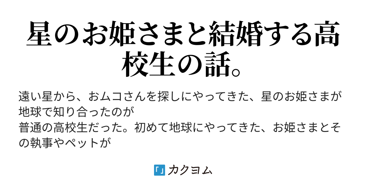 ぼくの彼女は、お姫さま。(山本田口) カクヨム