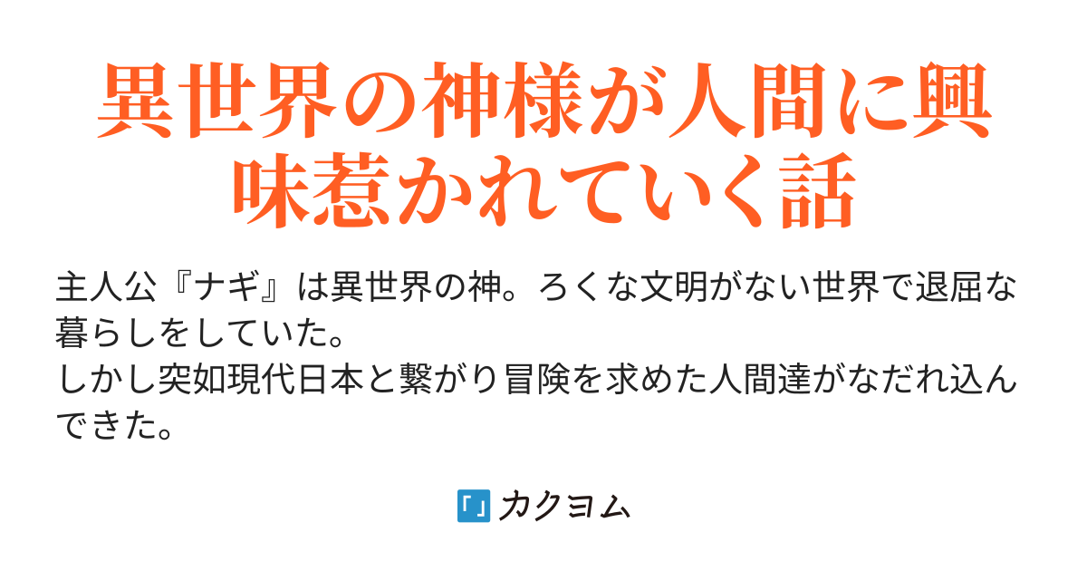 異世界神でもクビは怖い！～異世界の神様は転移してきた人間達に正体隠して潜入してます～（黒根颯） カクヨム