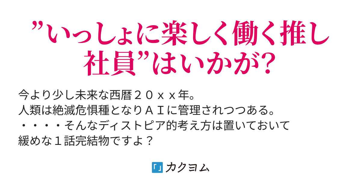 1話完結 ヤンデレai後輩概念。24時間あなただけをサポート♡（漢字かけぬ） カクヨム